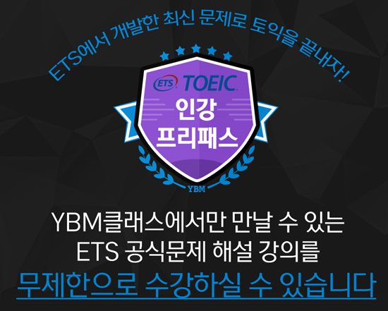 [조선에듀] YBM 토익인강 YBM CLASS, 4월 'ETS 프리패스 이벤트' 진행-조선에듀
