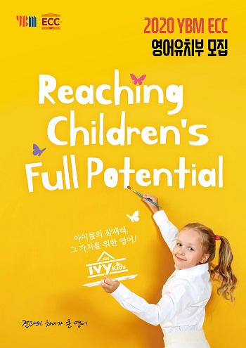 YBM ECC, 2020년 아이비 키즈 신입생 모집-조선에듀