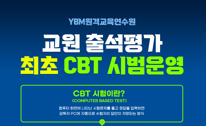 YBM원격교육연수원, 교원출석평가에 CBT 도입
