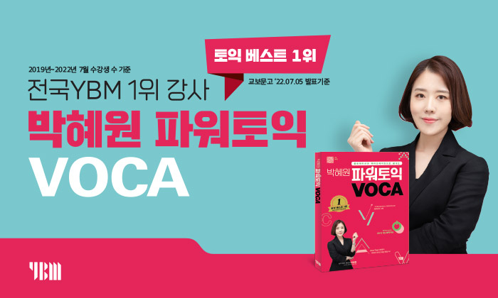 베스트 1위 YBM ‘박혜원 파워토익 VOCA’로 여름방학 고득점 보카 완성