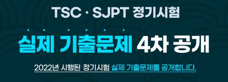 YBM, TSC 및 SJPT 실제 기출문제 추가 공개