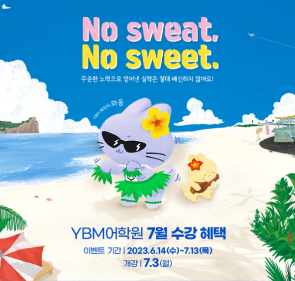 YBM어학원, 여름방학 특강 및 통큰 할인 잔치-조선에듀