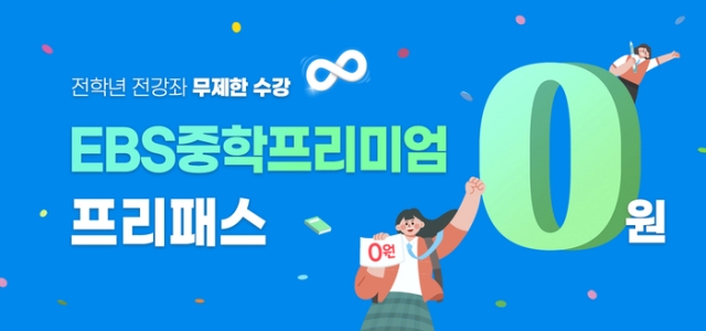 ‘EBS 중학 프리미엄’ 강좌, 오늘부터 무료…환불은 어떻게?-조선에듀