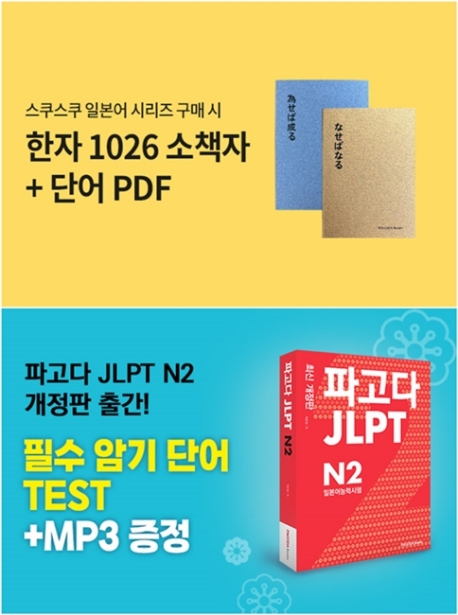 파고다북스, 스쿠스쿠 70만부 판매 돌파 및 JLPT N2 개정판 출간 기념 이벤트 진행-조선에듀