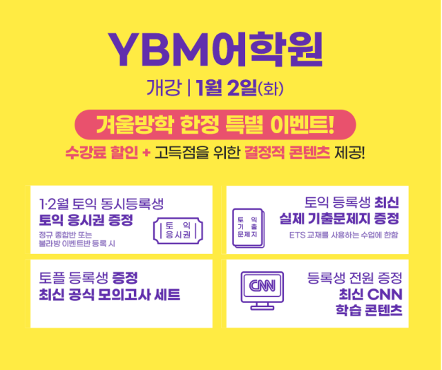 YBM어학원, ‘고득점을 위한 결정적 한 방’ 콘텐츠 제공-조선에듀