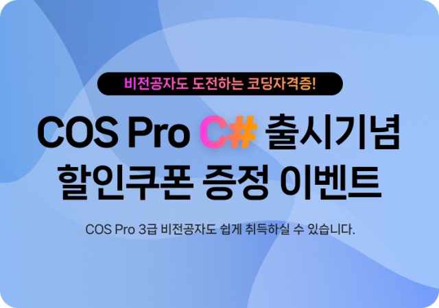 YBM, 코딩 시험 COS Pro에 ‘C# 언어’ 추가 도입