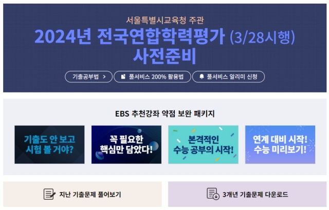 EBS, 2024년 첫 학력평가 사전준비·전과목 풀서비스 제공-조선에듀