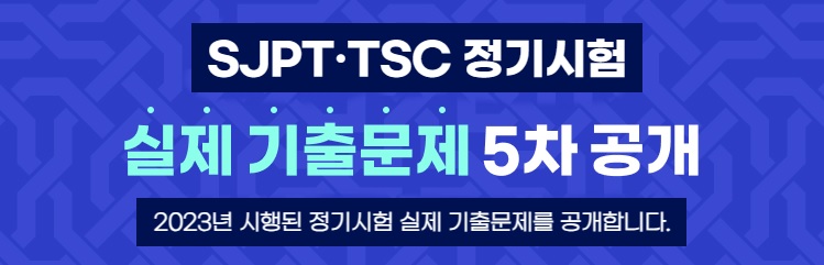 YBM, TSC·SJPT 실제 기출문제 추가 공개-조선에듀