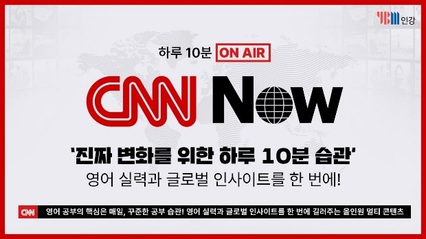 YBM인강, ‘CNN Now’ 인강 다양한 이벤트 진행-조선에듀