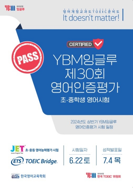 YBM잉글루, ‘제30회 영어인증평가’ 참가자 모집-조선에듀