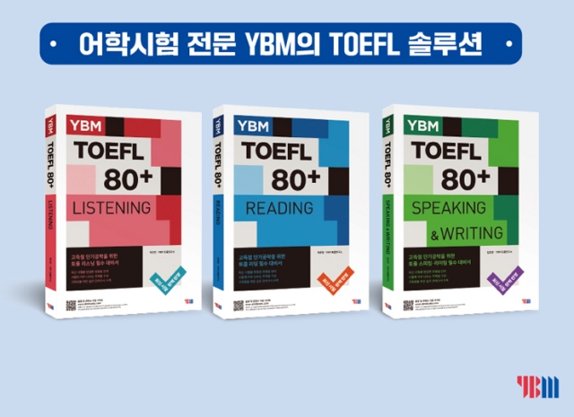 YBM, 교환학생·유학에 필수인 토플 대비서 ‘YBM TOEFL 80+’ 시리즈 3종 출간 -조선에듀