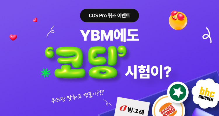 산학계에 부는 코딩 바람… YBM ‘COS Pro’ 활용도 높아-조선에듀