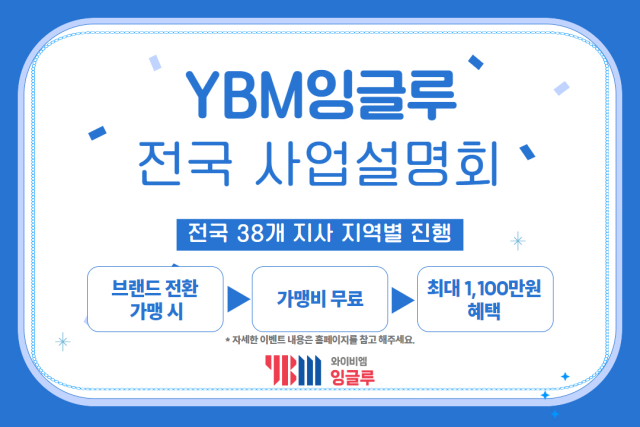 YBM잉글루, 2024년 하반기 전국 사업설명회 진행-조선에듀