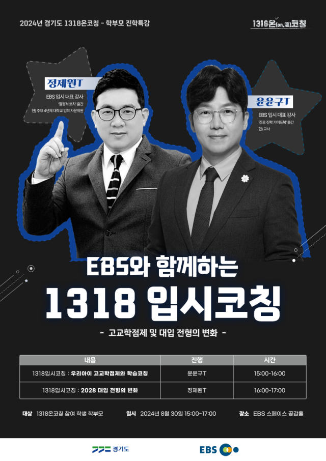 경기도-EBS, ‘경기도 1318온코칭’ 학부모 진학특강 개최-조선에듀