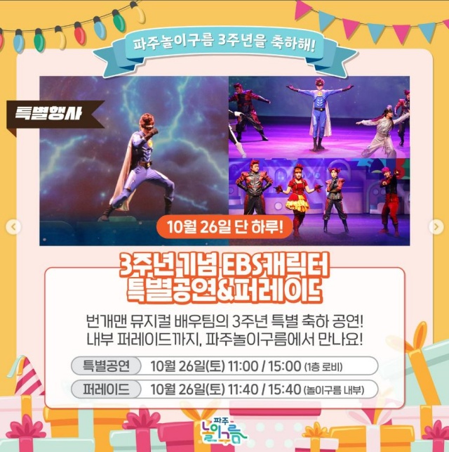 EBS, 파주놀이구름 개관 3주년 기념 특별 행사 개최-조선에듀