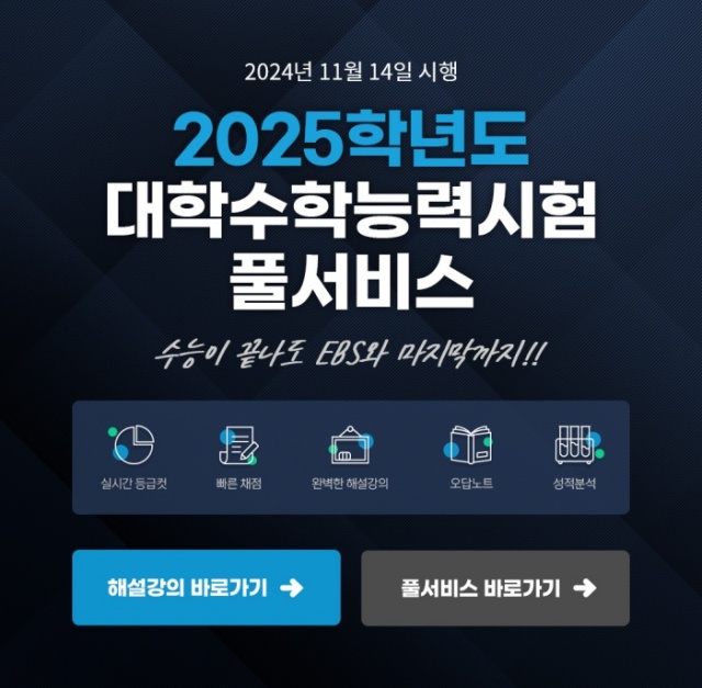 EBS, 2025학년도 대학수학능력시험 풀서비스 오픈-조선에듀