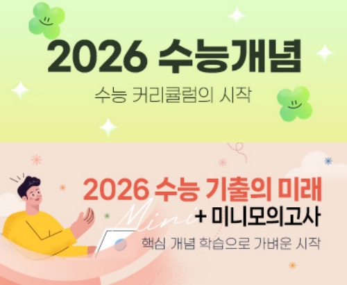 EBS, 2026학년도 수능을 위한 예비 고3 강좌 오픈