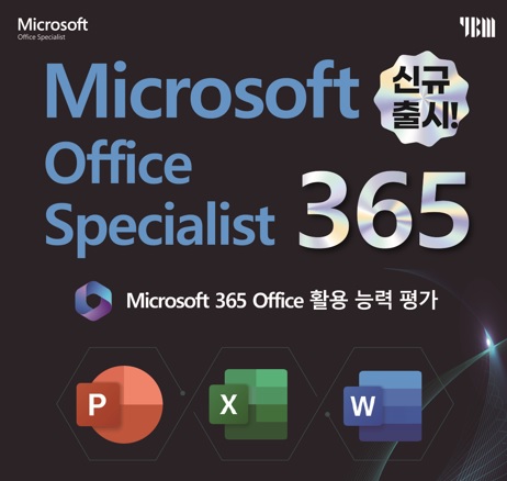 YBM, 오는 1월 ‘MOS 365’ 신규 시험 선보인다-조선에듀