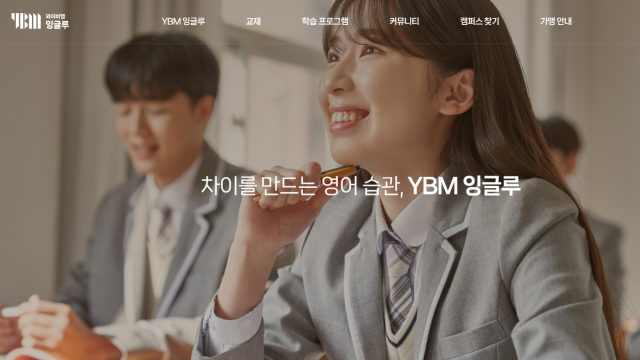 YBM잉글루, 브랜드 신규 및 전환 가맹 프로모션 진행-조선에듀