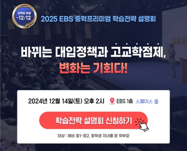 EBS, ‘2025 EBS 중학프리미엄 학습전략 설명회’ 개최-조선에듀
