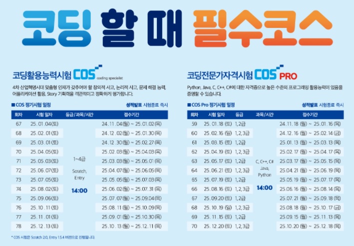 YBM, 2025년 ‘COS·COS Pro’ 정기시험 일정 발표-조선에듀