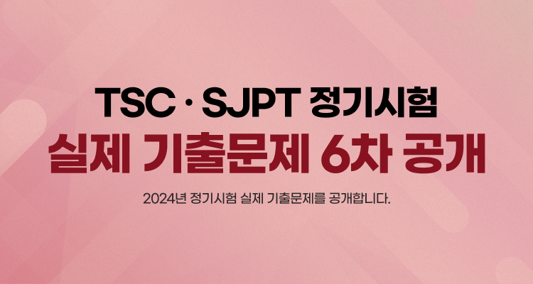 YBM, TSC·SJPT 실제 기출문제 추가 공개… 수준별 답변 가이드라인 제공-조선에듀