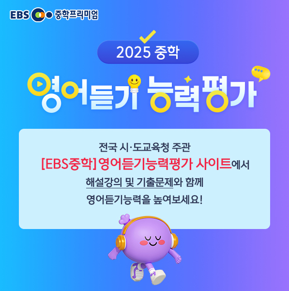 EBS, ‘2025 제1회 전국 중학 영어듣기 능력평가’ 해설 강의 제공-조선에듀