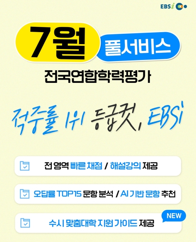 EBSi, ‘7.10 고3 전국연합학력평가’ 풀서비스 제공-조선에듀