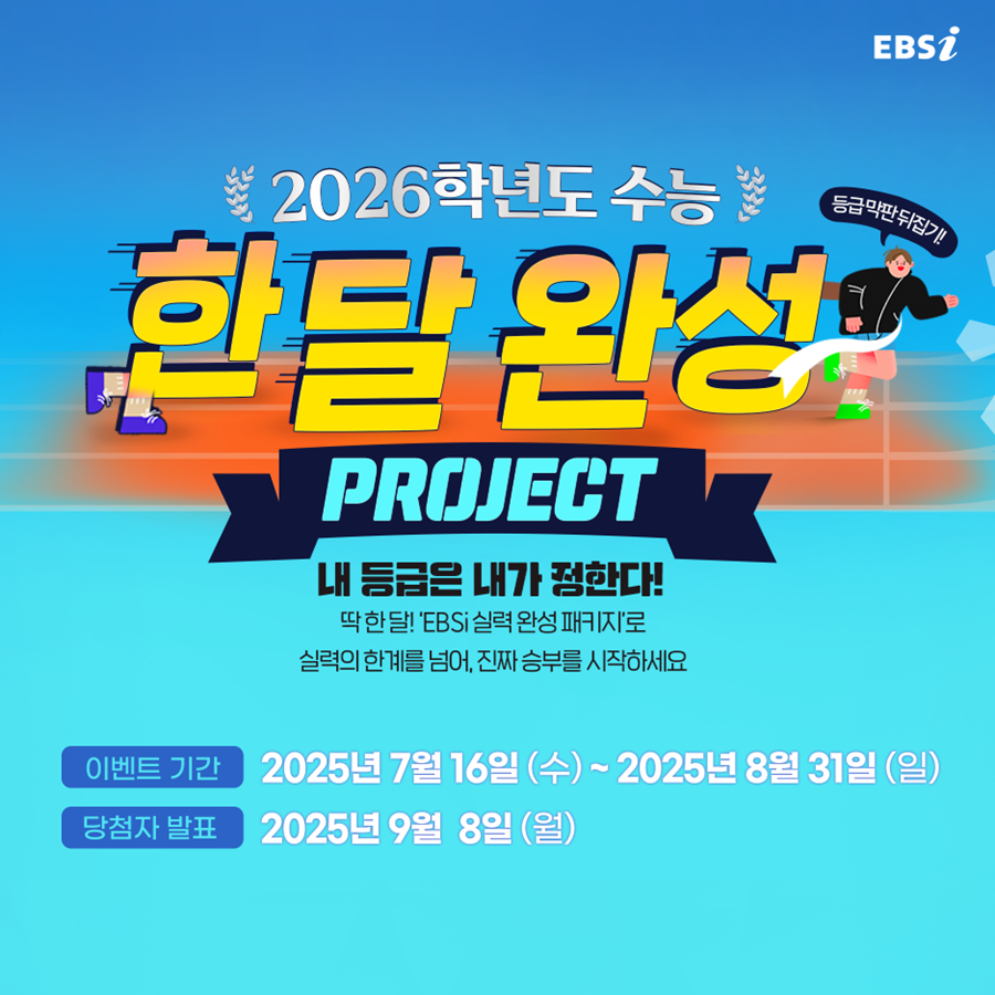 EBSi, 여름방학 대비 수험생을 위한 ‘2026학년도 수능 한 달 완성 프로젝트’ 진행