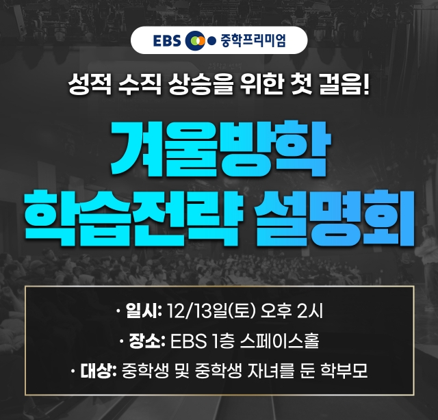 EBS 중학프리미엄, ‘2026 겨울방학 학습 설명회’ 개최 -조선에듀